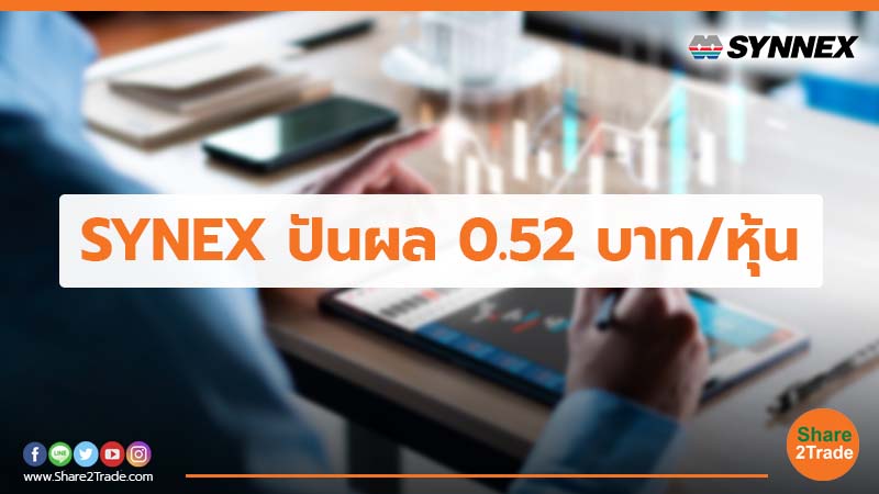 SYNEX ปันผล 0.52 บาท/หุ้น | Share2Trade